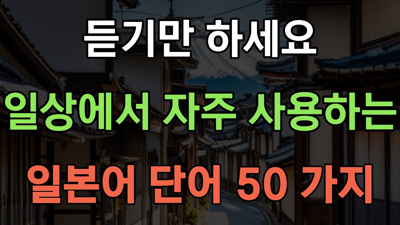 아리가또일본어 틀어만 놓으세요 일본어가 들려요 대화형 일본어 일본어회화 일본어반복 일본어공부 기초일본어 Youtube