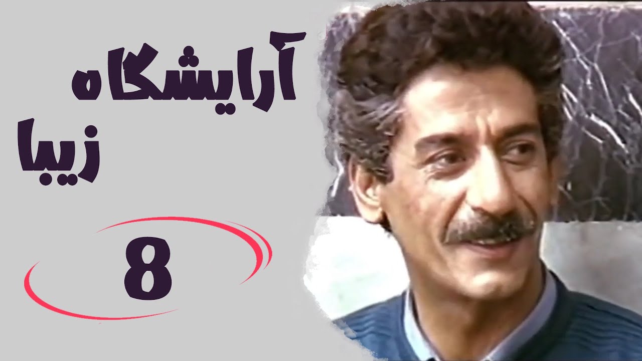 Serial Arayeshgah Ziba - Part 8 | سریال آرایشگاه زیبا - قسمت 8 - YouTube