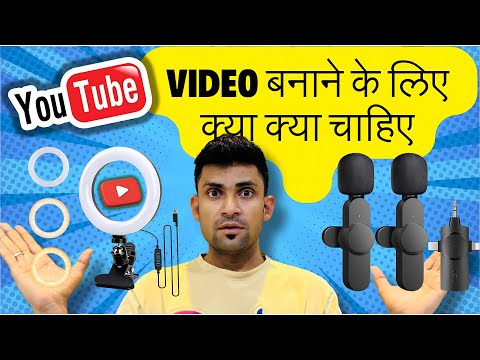 youtube video banane ke liye kya kya chahiye | video banane ke liye kya chahiye | youtube video