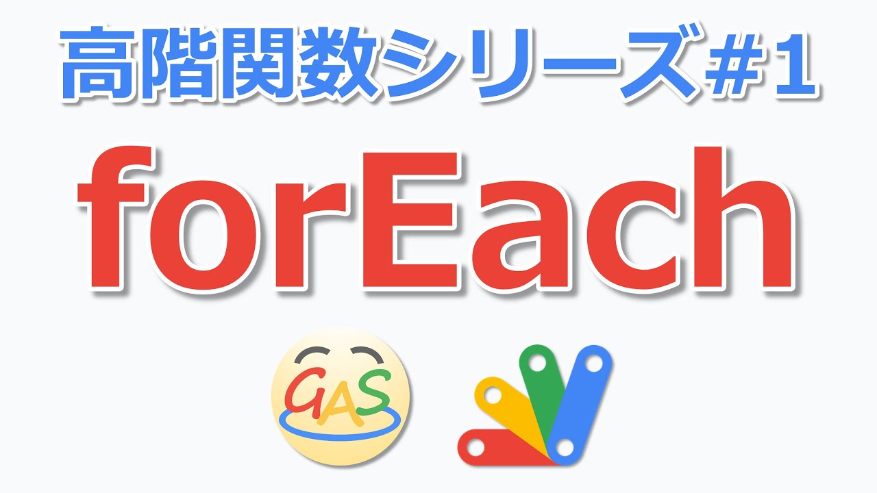 【高階関数】forEachメソッドについて解説 (GAS/JavaScript) - YouTube