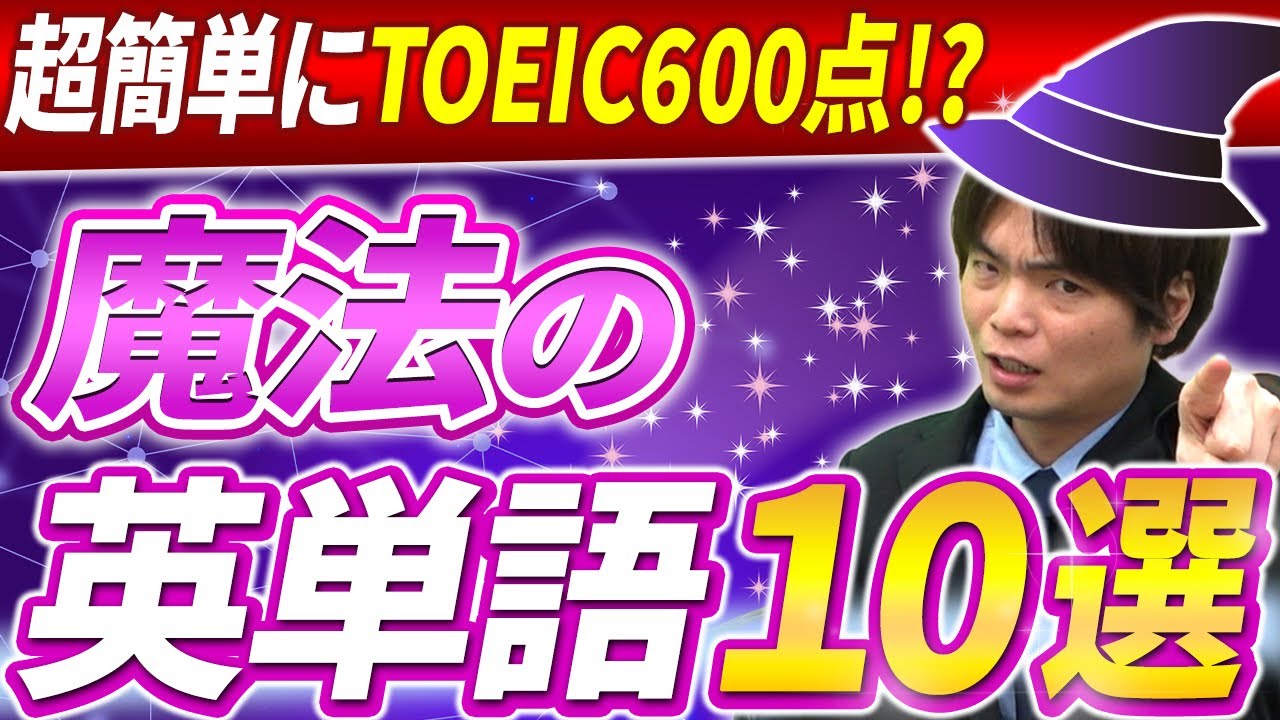 【魔法!?】TOEIC600点を取るために必要なたった10個の英単語【TOEIC満点100回以上取得している森田先生が厳選】 vol.403 - YouTube