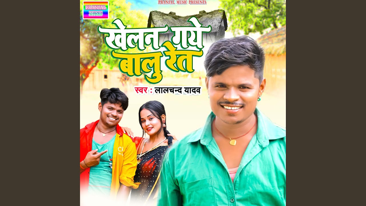 Khelan Gaye Balu Ret (Bhojpuri) - YouTube