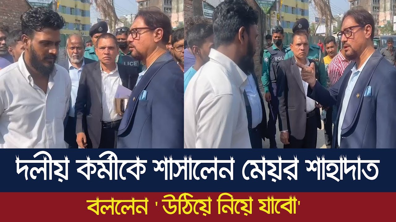 দলীয় কর্মীকে শাসালেন মেয়র শাহাদাত, বললেন 'উঠিয়ে নিয়ে যাবো'। Dainik ...