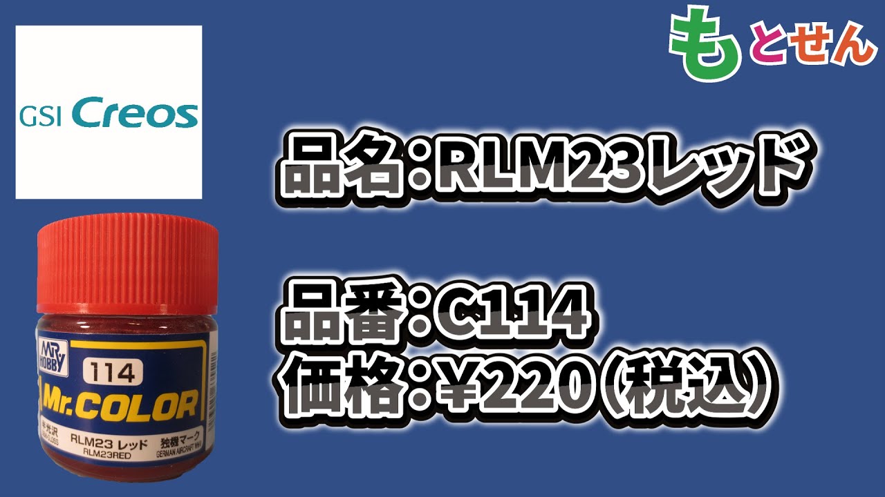 【色見本編】GSIクレオス Mr.カラー C114 RLM23レッド - YouTube