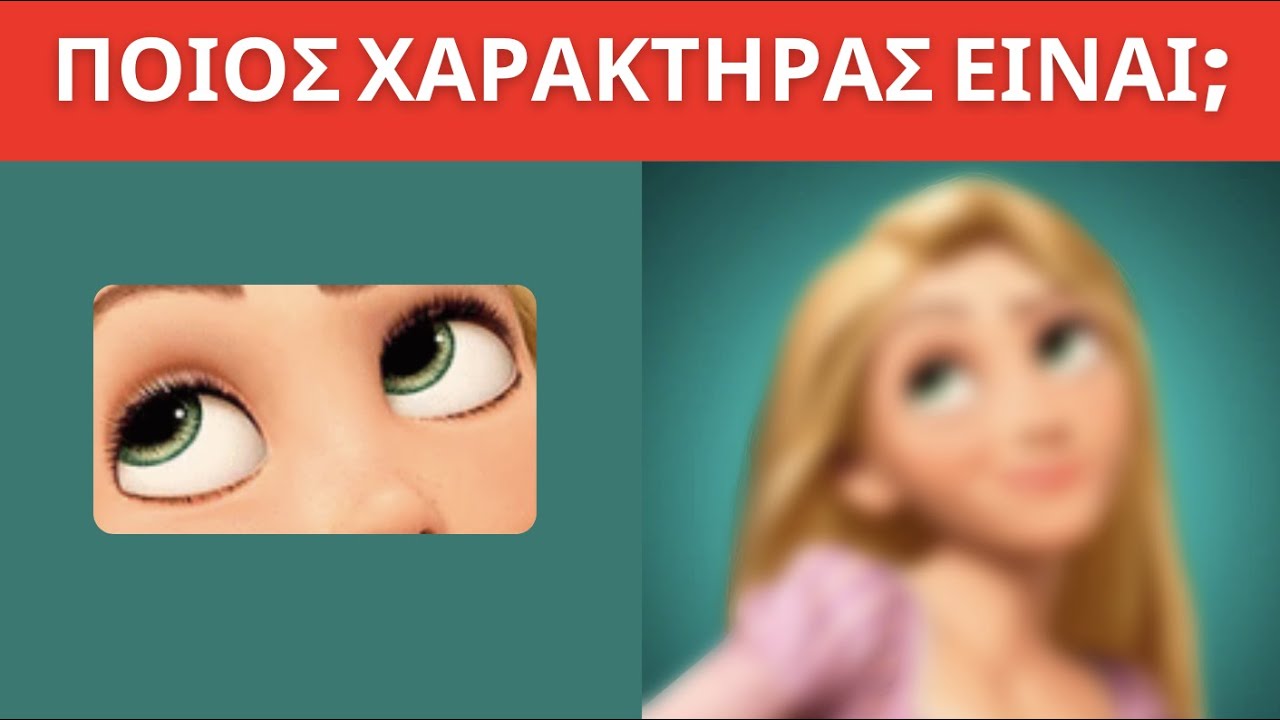 ΜΑΝΤΕΨΕ ΤOΝ ΧΑΡΑΚΤΗΡΑ ΤΗΣ DISNEY ΜΕ ΒΑΣΗ ΤΑ ΜΑΤΙΑ! #DisneyGreece # ...