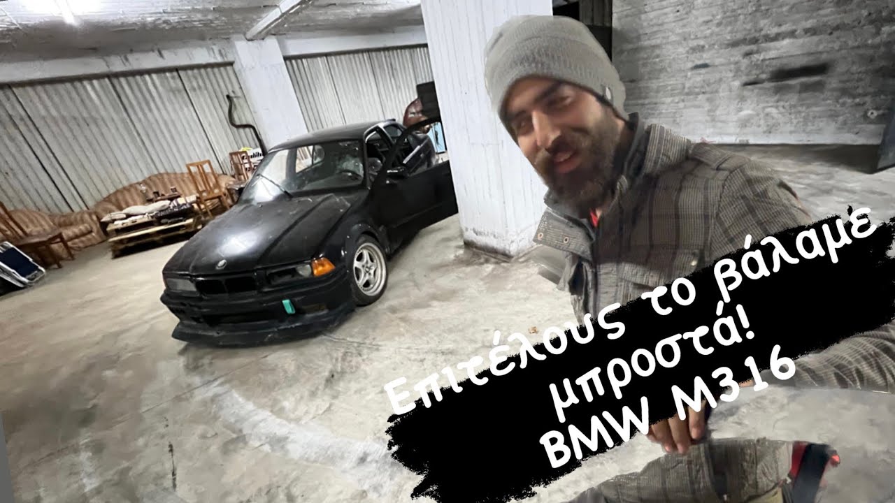 Το BMW M316 e36 ξύπνησε! - YouTube