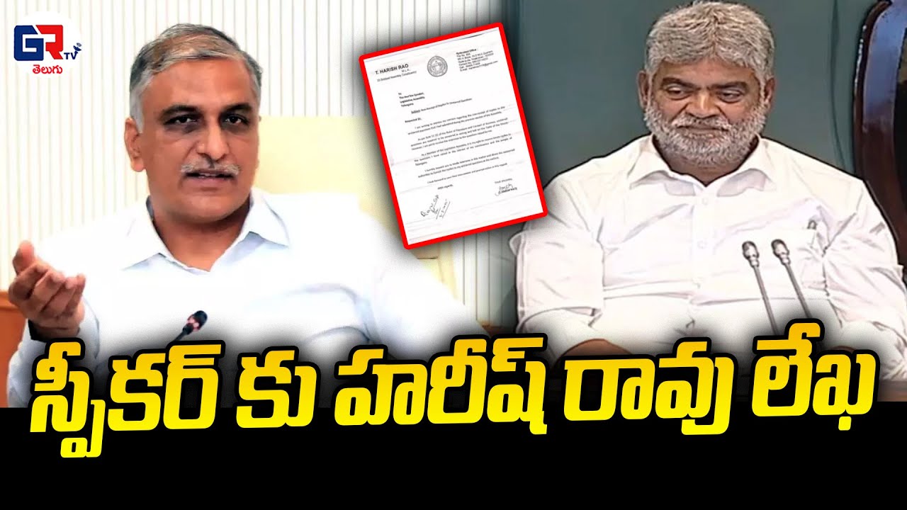స్పీకర్ కు హరీష్ రావు లేఖ| Harish Rao Letter To Speaker Over Star Mark ...