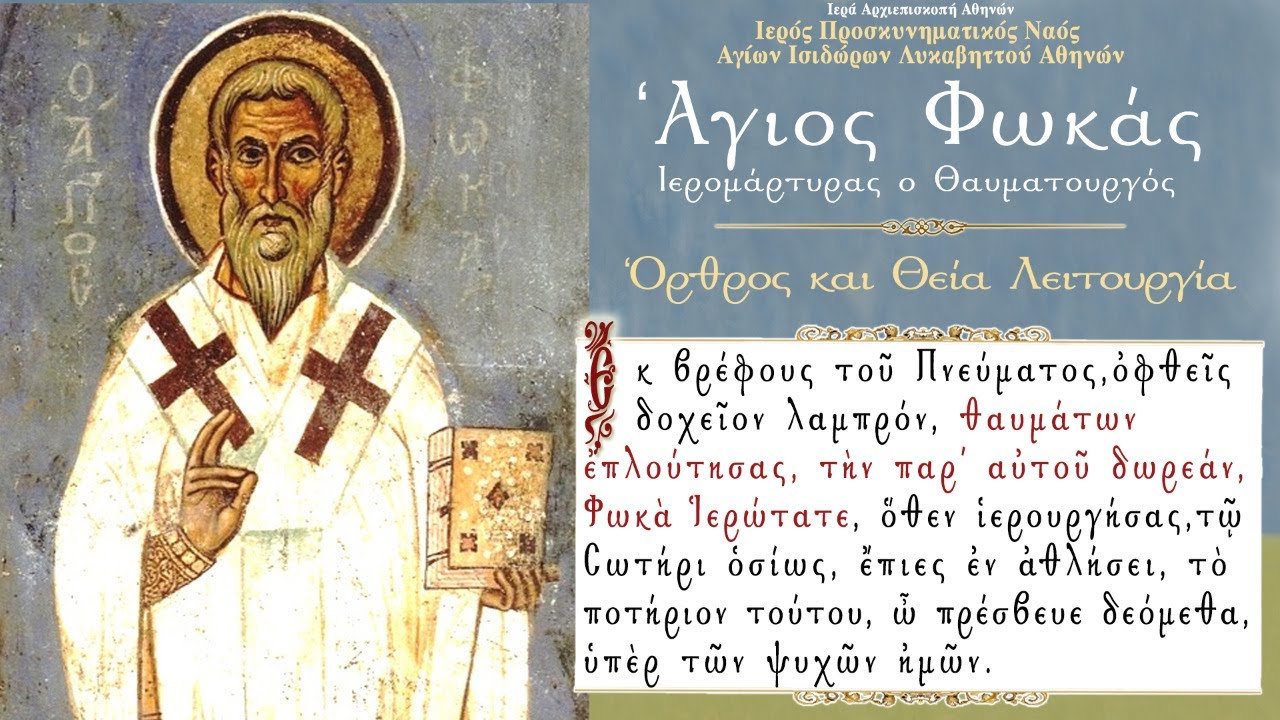 Live : Άγιος Φωκάς Ιερομάρτυρας ο Θαυματουργός - 'Ορθρος και Θεία ...