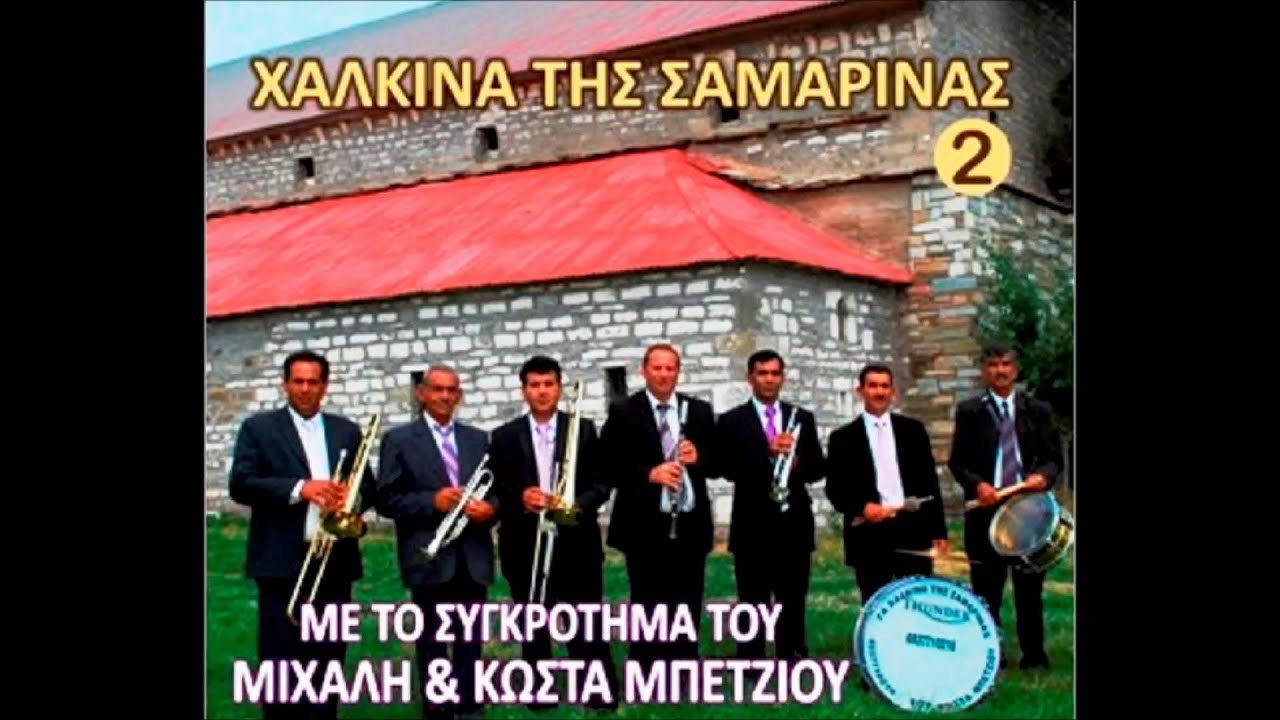 Νυφιάτικο - Τα χάλκινα του Μιχάλη & Κώστα Μπέτζιου - YouTube