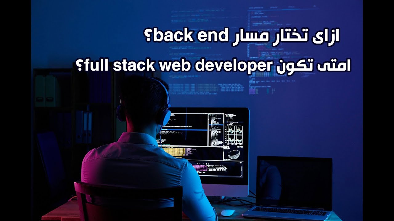 مسار تعلم back end - وماتحتاجه لتصبح full stack - YouTube