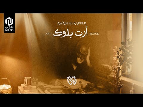 Art Block | Awabtherapper | ارت بلوك | أواب [Moy$$ar M&M]