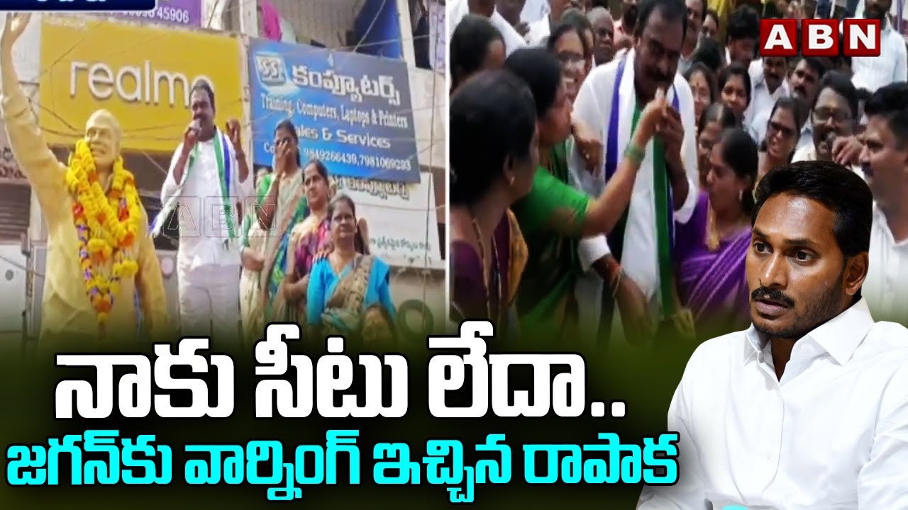 నాకు సీటు లేదా..జగన్ కు వార్నింగ్ ఇచ్చిన రాపాక| Rapaka Vara Prasad rao ...