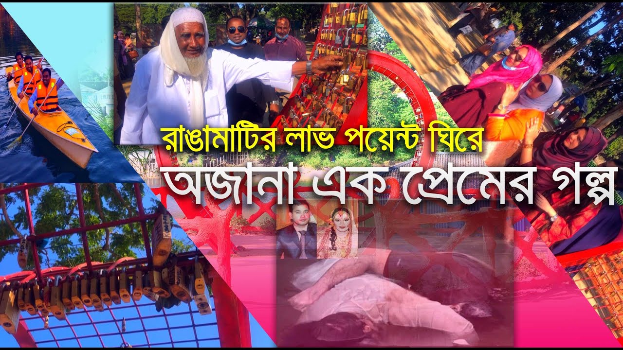 মহব্বতের তালা চিনেন?রাঙামাটির লাভ পয়েন্ট ঘিরে অজানা এক প্রেমের গল্প ...