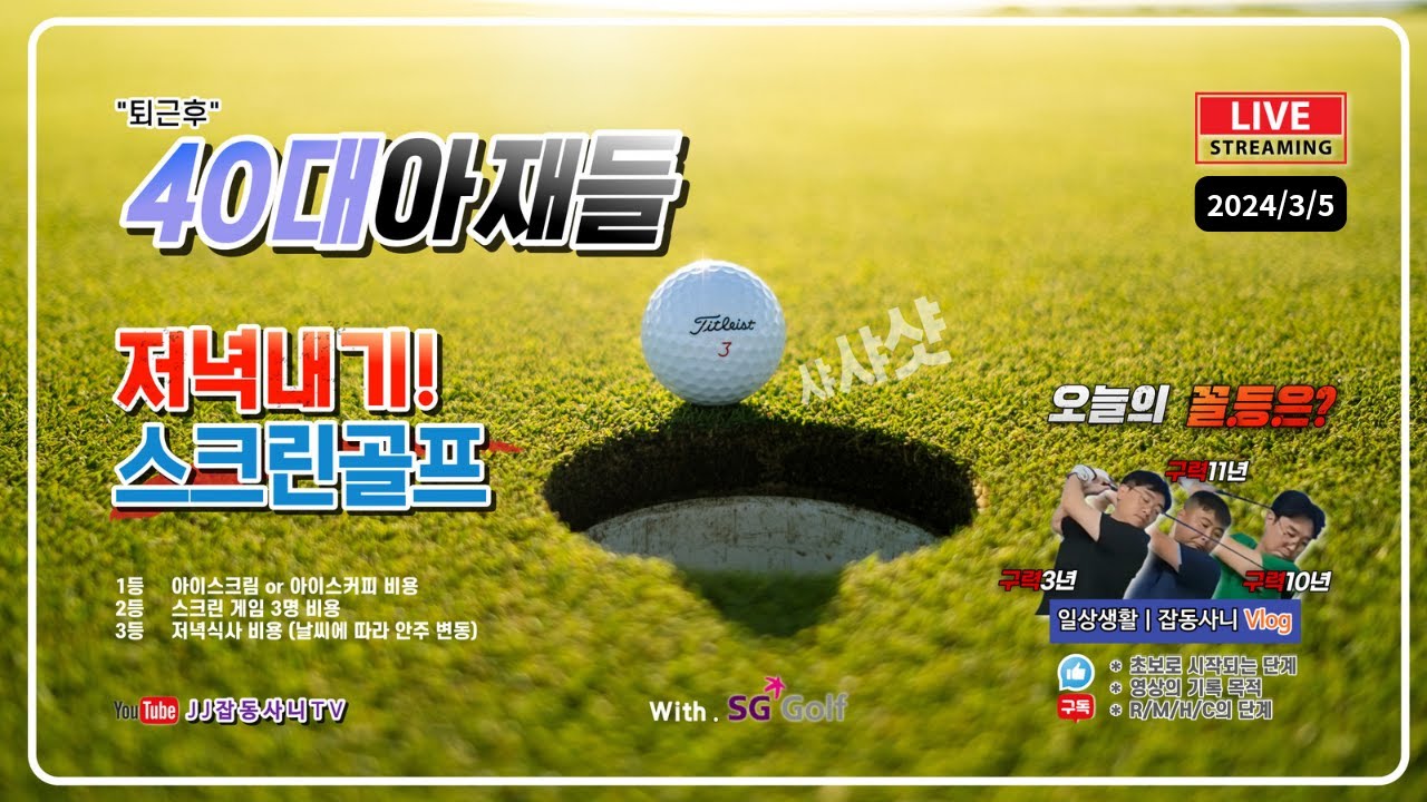 Live 24년 3월 5일 화 40대아재들 저녁내기 스크린골프 Screen 스크린골프 골프 골린이 독학