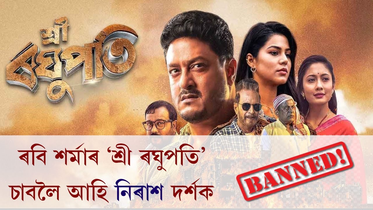 আজি ছবিগৃহত মুক্তিলাভ কৰাৰ কথা আছিল ‘শ্ৰী ৰঘুপতি’ ছবিখনে || Sri ...