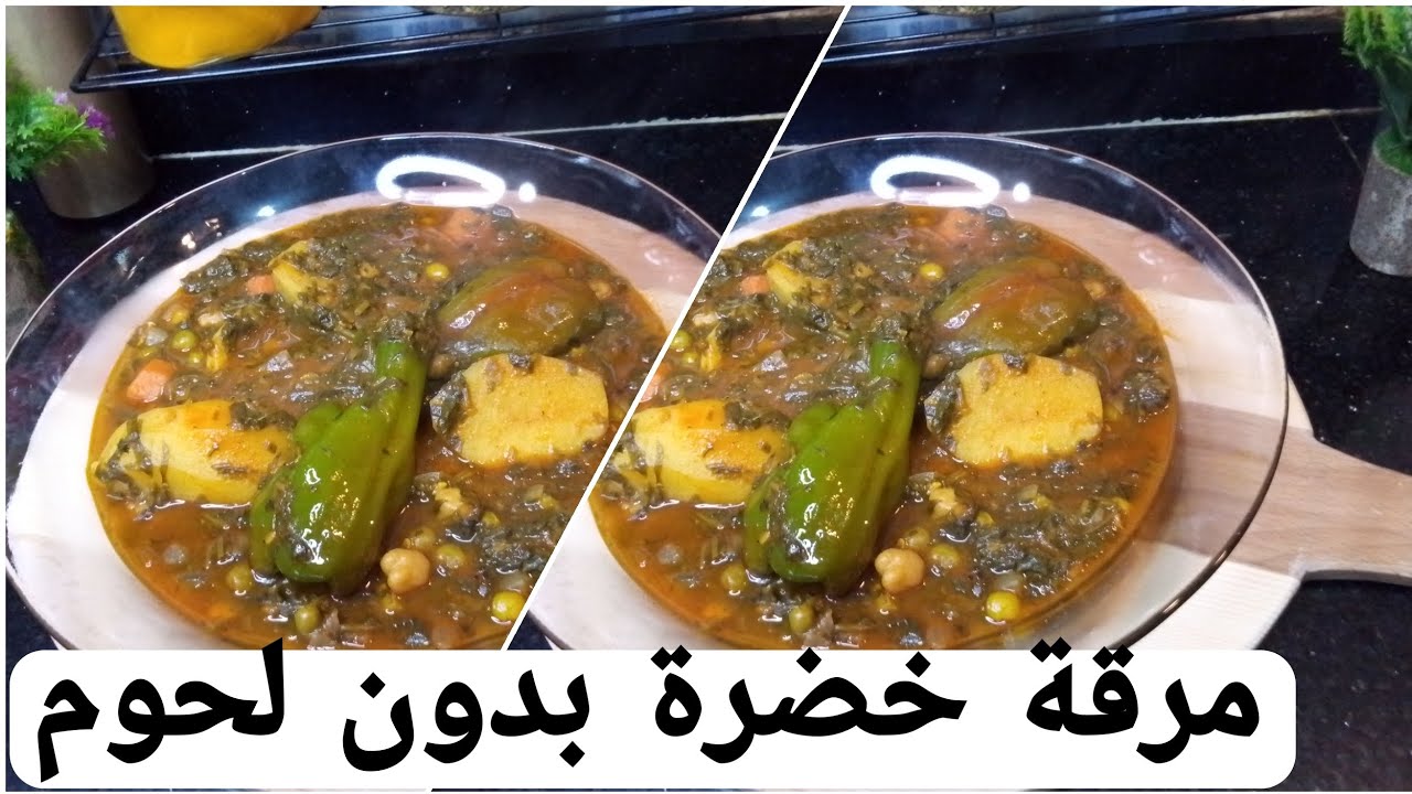 المطبخ التونسي: مرقة خضرة بدون لحوم بنة عالمية mar9et khodra - YouTube