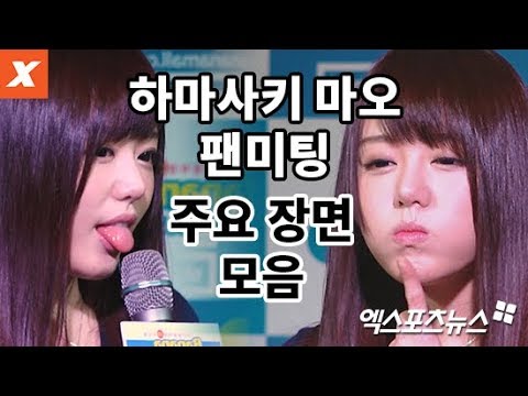 하마사키 마오, 귀엽게 혀 빼꼼(국내 팬미팅 주요 장면)