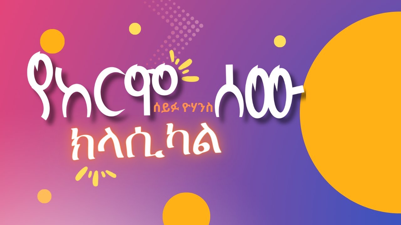 የከርሞ ሰው -ሰይፉ ዮሃንስ Yekermo Sew -Seifu Yohannes - LoFi Ethiopian ...