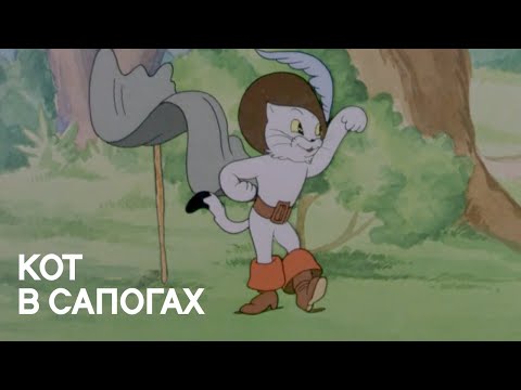 Кот в сапогах (1938)