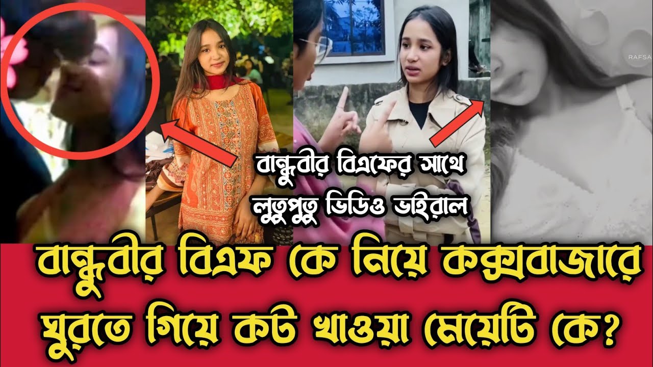 বান্ধুবীর বয়ফ্রেন্ড নিয়ে কক্সবাজার ঘুরতে গিয়ে কট খেলো কে এই মেয়ে ...