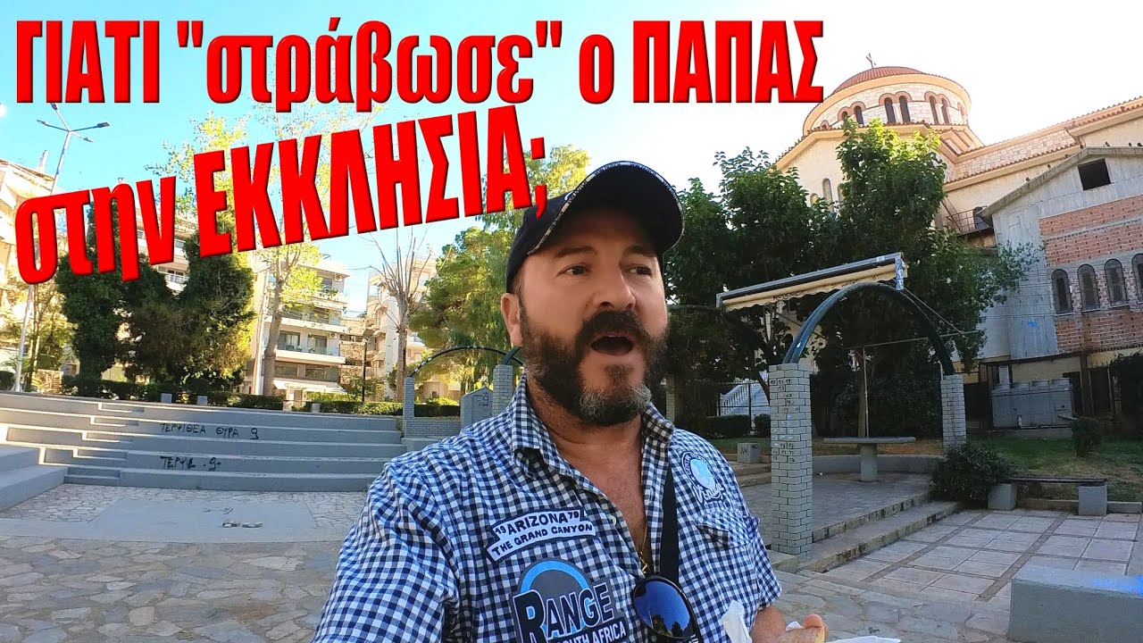 ΓΙΑΤΙ στράβωσε ο ΙΕΡΕΑΣ στην ΕΚΚΛΗΣΙΑ; 28η ΟΚΤΩΒΡΗ - ΧΡΟΝΙΑ ΠΟΛΛΑ - YouTube