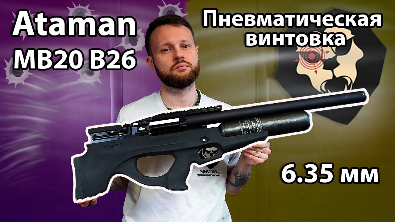 Пневматическая винтовка Ataman MB20 B26 Буллпап Колба (6.35 мм ...