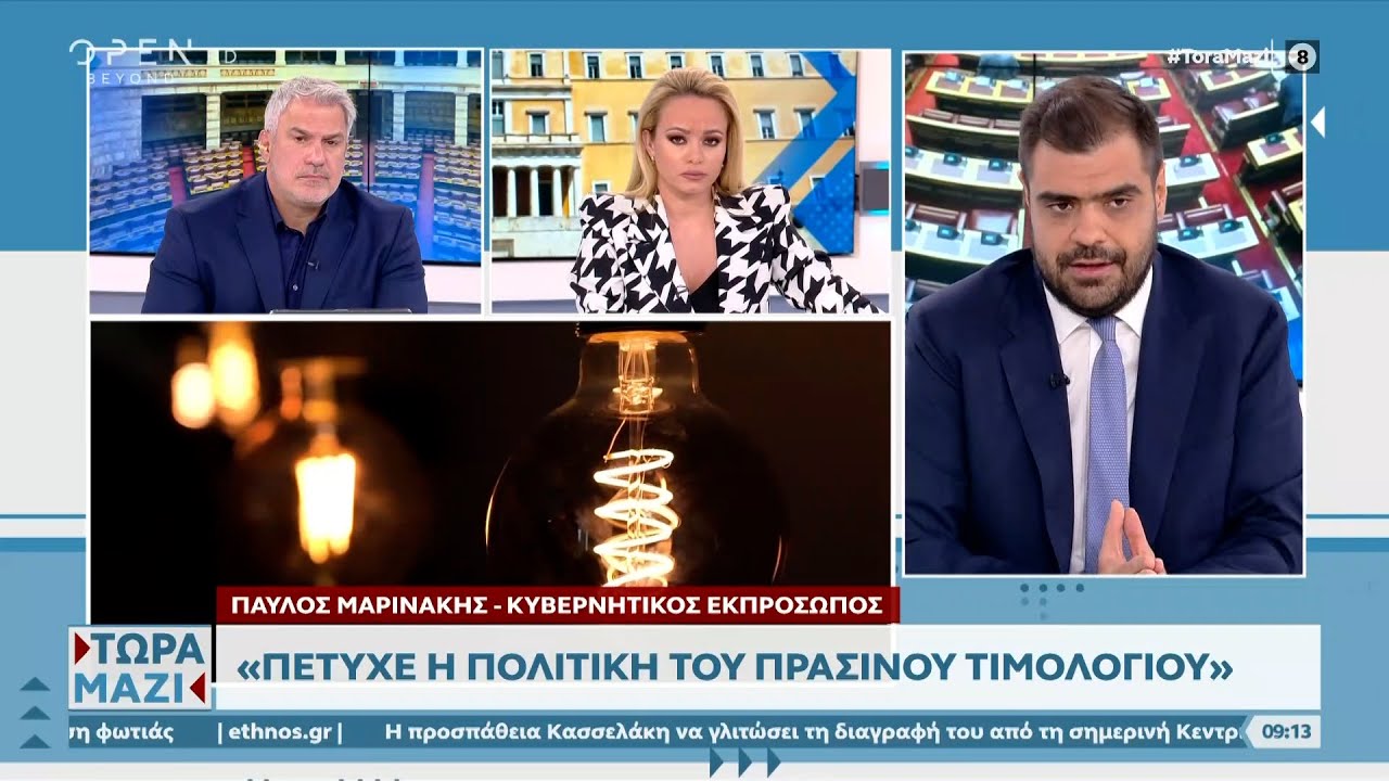 Ο κυβερνητικός εκπρόσωπος Παύλος Μαρινάκης στο «Τώρα Μαζί» | OPEN TV ...