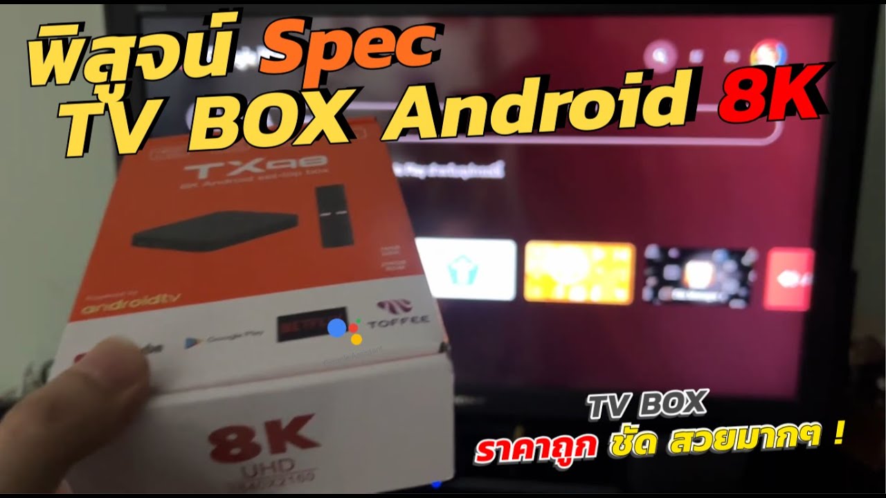 พิสูจน์สเปคของ Android BOX TV 8K TX98 Pro ราคาถูก 689บ กล่องแอนดรอยด์ ...