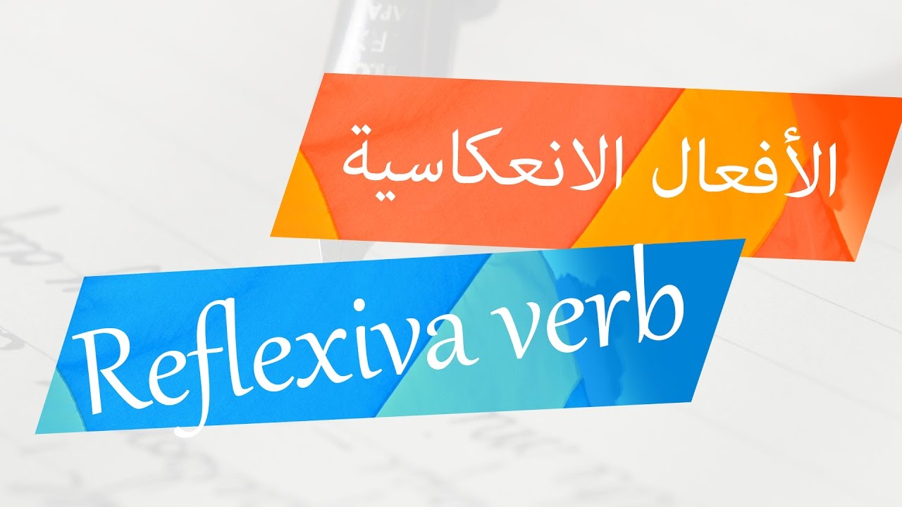 الأفعال الانعكاسية في اللغة السويدية - Reflexiva Verb - YouTube