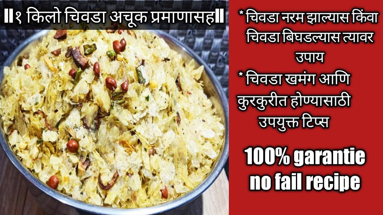 1 kg Chivda Recipe चिवडा रेसिपी l Patal Poha Chivda l How To Make ...