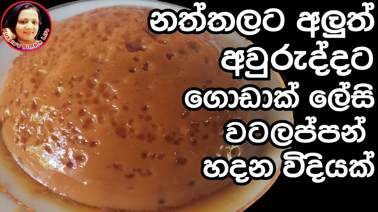 Super Easy dessert for Christmas and New Year / Easy Watalappan recipes ...