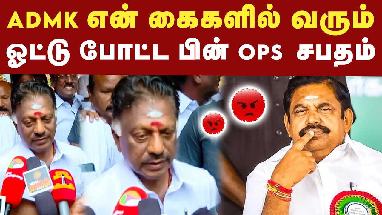 ADMK என் வசம் வரும் - OPS | OPS Slams EPS | ADMK | BJP Alliance ...