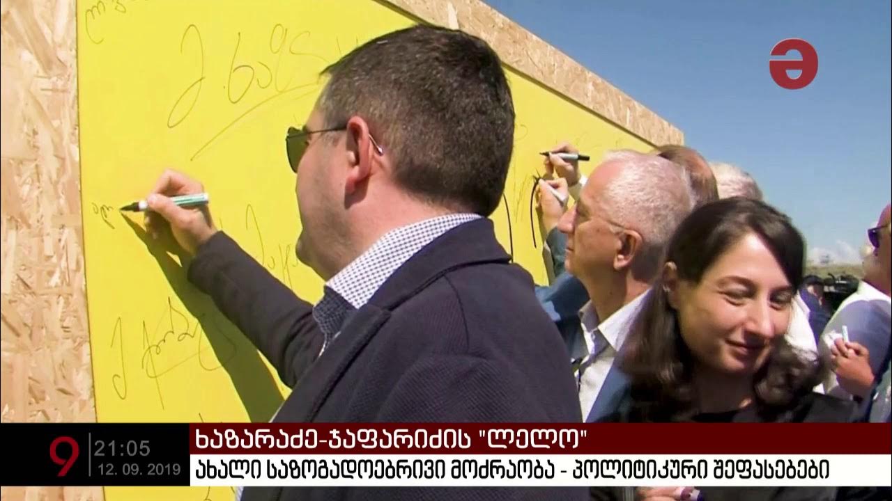 ახალი საზოგადოებრივი მოძრაობა „ლელო“ პოლიტიკური შეფასებები Youtube