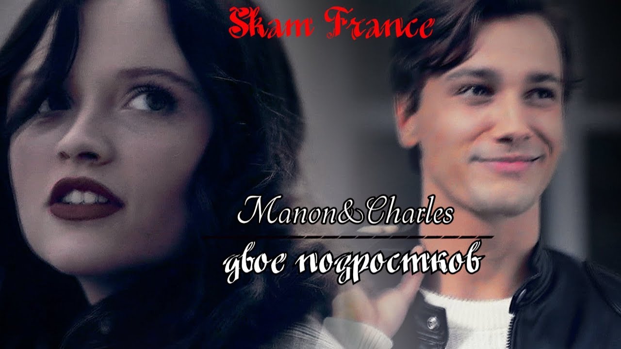 Manon & Charles Двое подростков [Skam France] - YouTube
