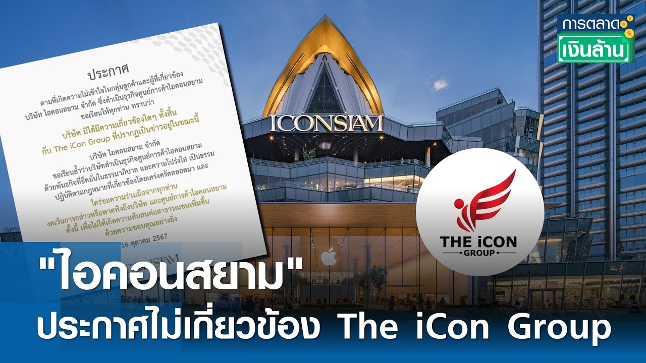 "ไอคอนสยาม" ประกาศไม่เกี่ยวข้อง The iCon Group | การตลาดเงินล้าน 17 ...