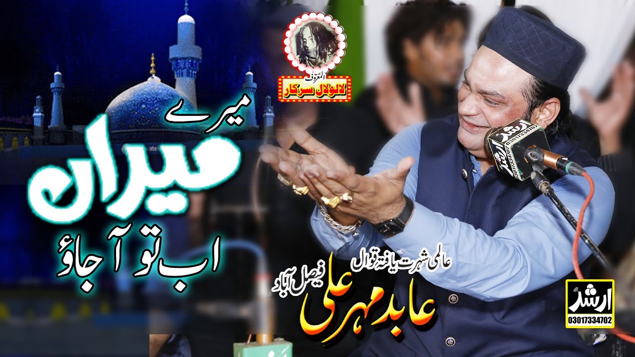 New Qawali 2022 Ghous.E.Azam | Mare Meeran Ajao | By Abid Mehr Ali ...
