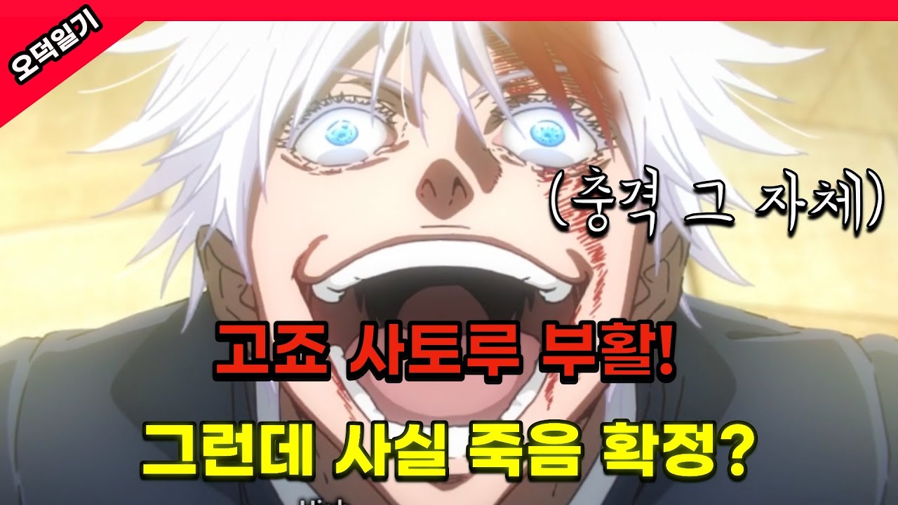 드디어 고죠 사토루 부활 그런데 이런 전개 실화냐 Youtube