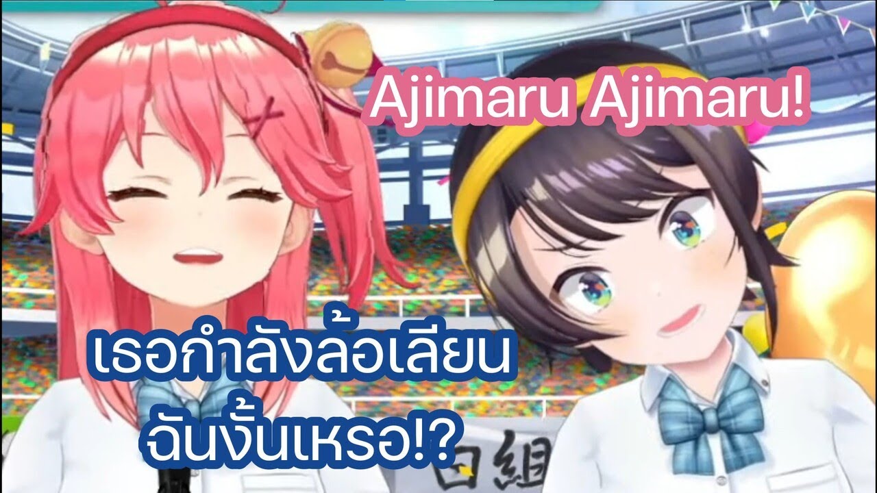 [Hololive ซับไทย] สุบารุ ดุ มิโกะ ที่พูด " Ajimaru " ตามเธอแบบล้อเลียน - YouTube
