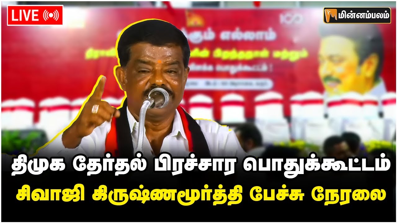 🔴 LIVE: சிவாஜி கிருஷ்ணமூர்த்தி பேச்சு நேரலை | Sivaji Krishnamurthy ...