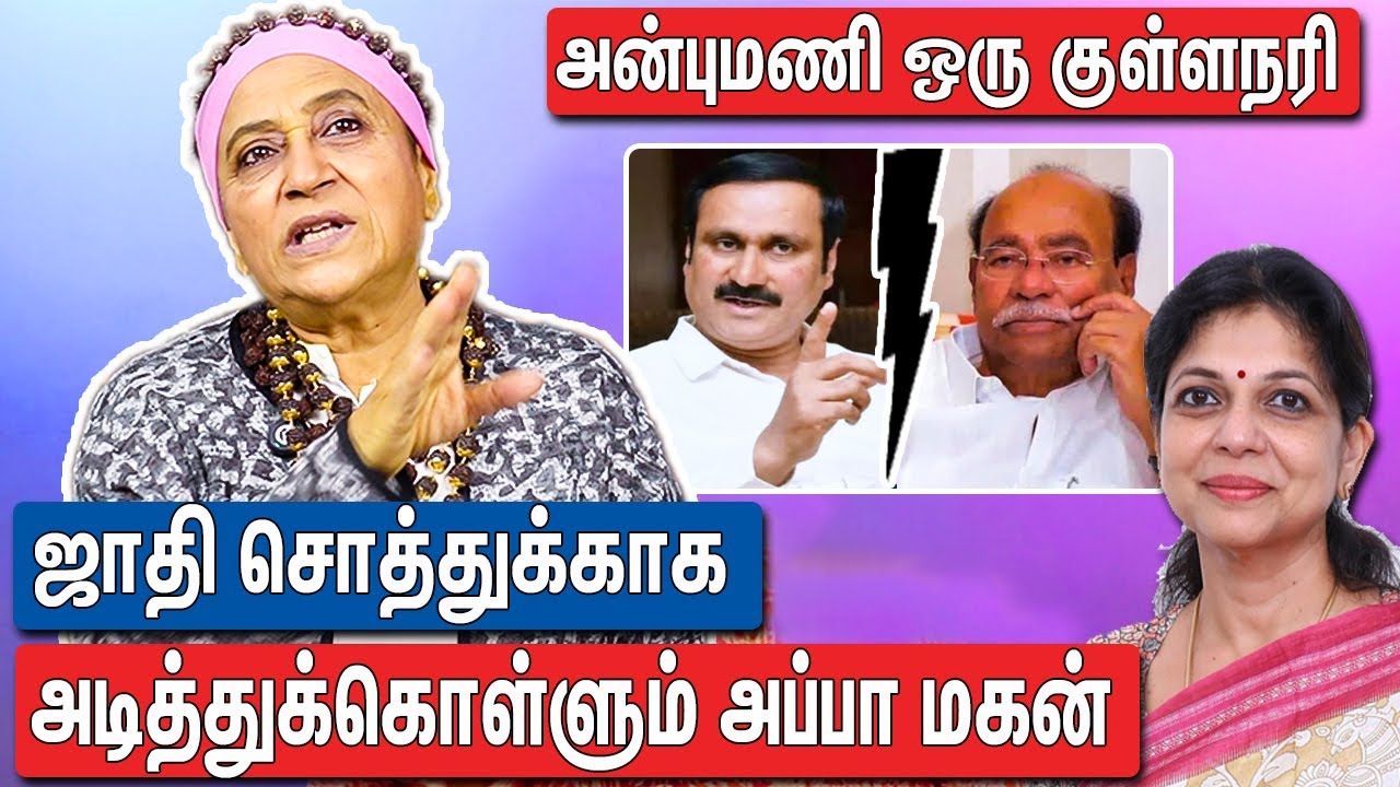 பாமகவில் நடக்கும் உண்மையை சொல்லவா ? : Advocate Geetha About Anbumani Vs ...