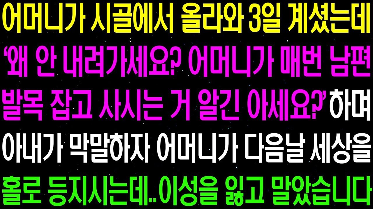 실화사연 어머니가 시골에서 올라와 3일 계셨는데 어머니가 매번 남편 발목 잡는 거 아세요 하며 아내가 어머니에게 막말을