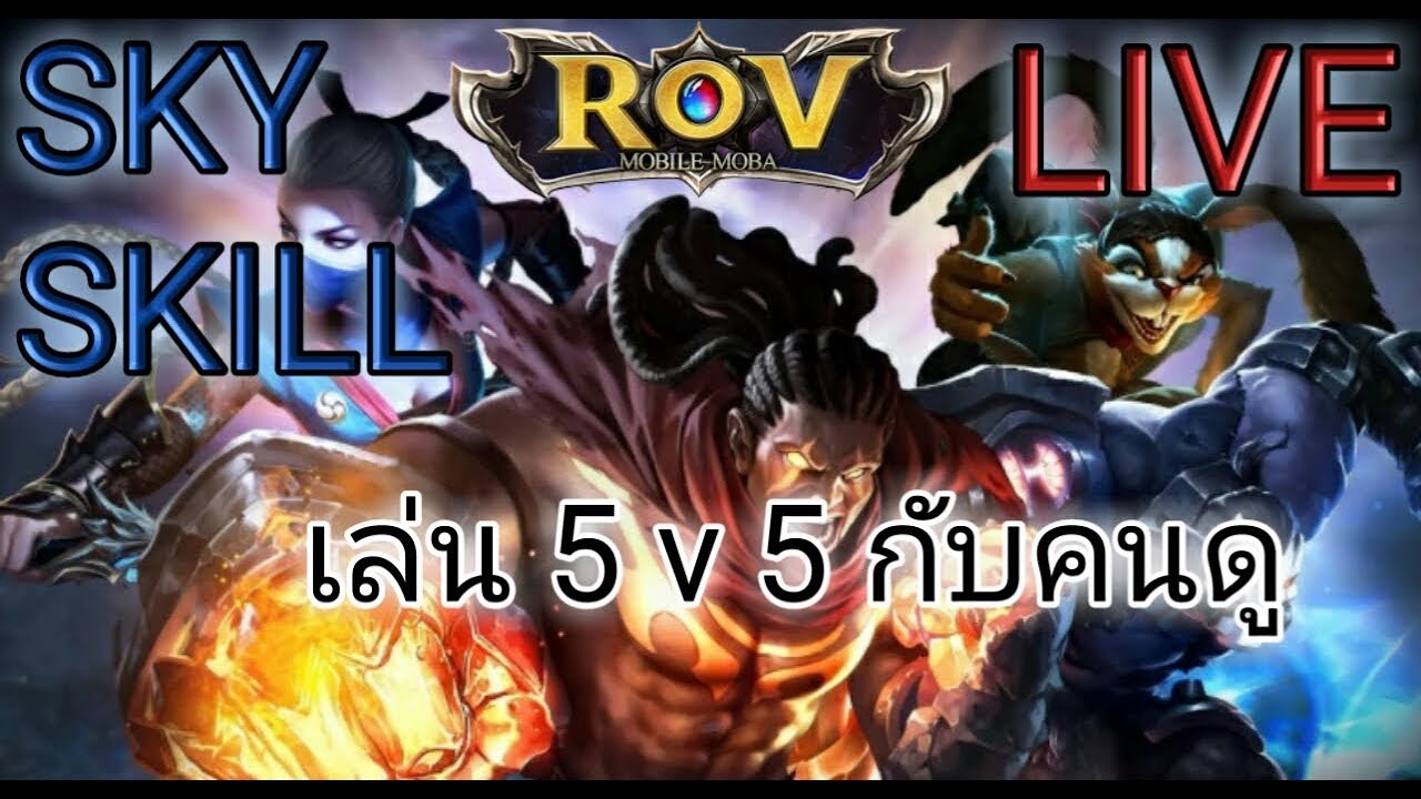 RoV ทัวร์นาเม้น ตอนที่24 - YouTube