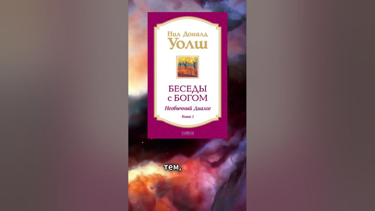 Книги / Эзотерика / оккультизм / Нил Дональд Уолш / Беседы с Богом ...