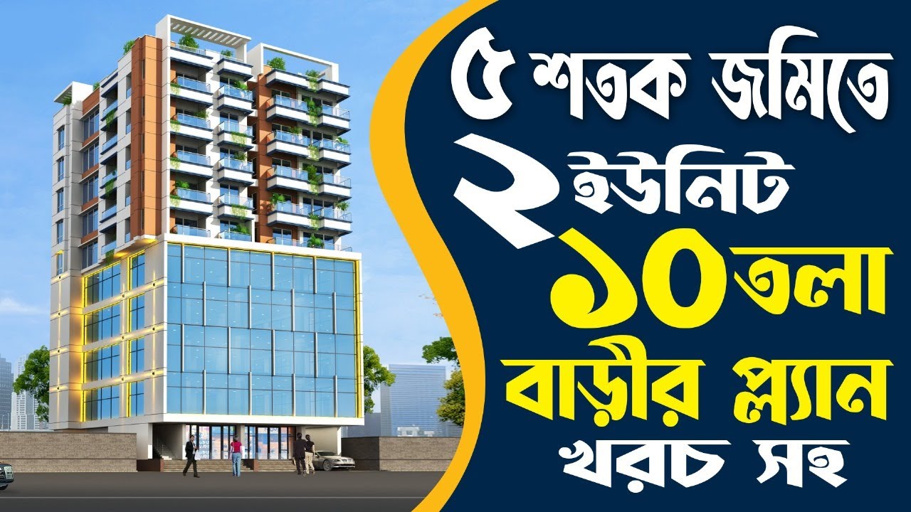 ৫ শতক জমিতে ২ ইউনিট ১০ তলা বাড়ির প্লান খরচসহ | 2 unit 10 storied ...