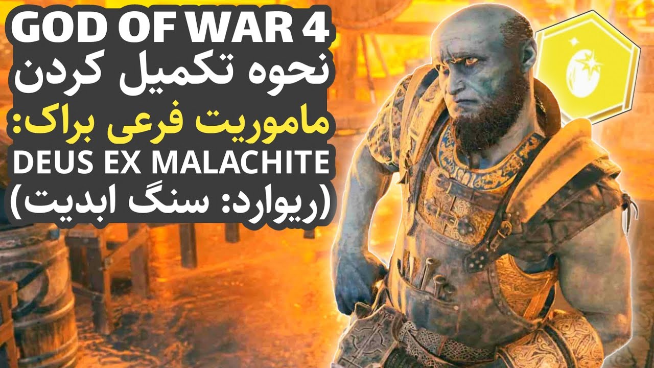 گاد آف وار 4 نحوه تکمیل کردن ماموریت فرعی براک، سنگ قبلی ایزد Youtube