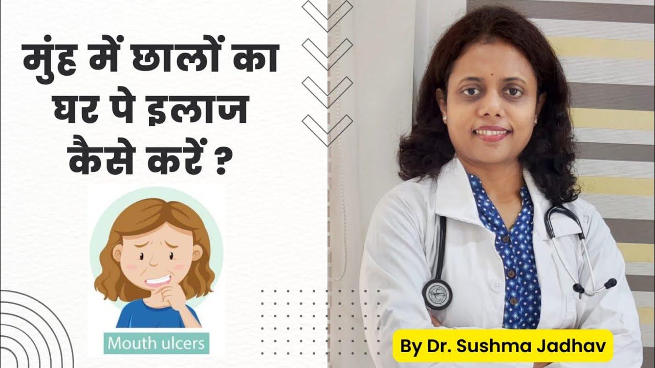 मुंह में छालों का घर पे इलाज कैसे करें ? | Learn with Dr. Sushma Jadhav ...