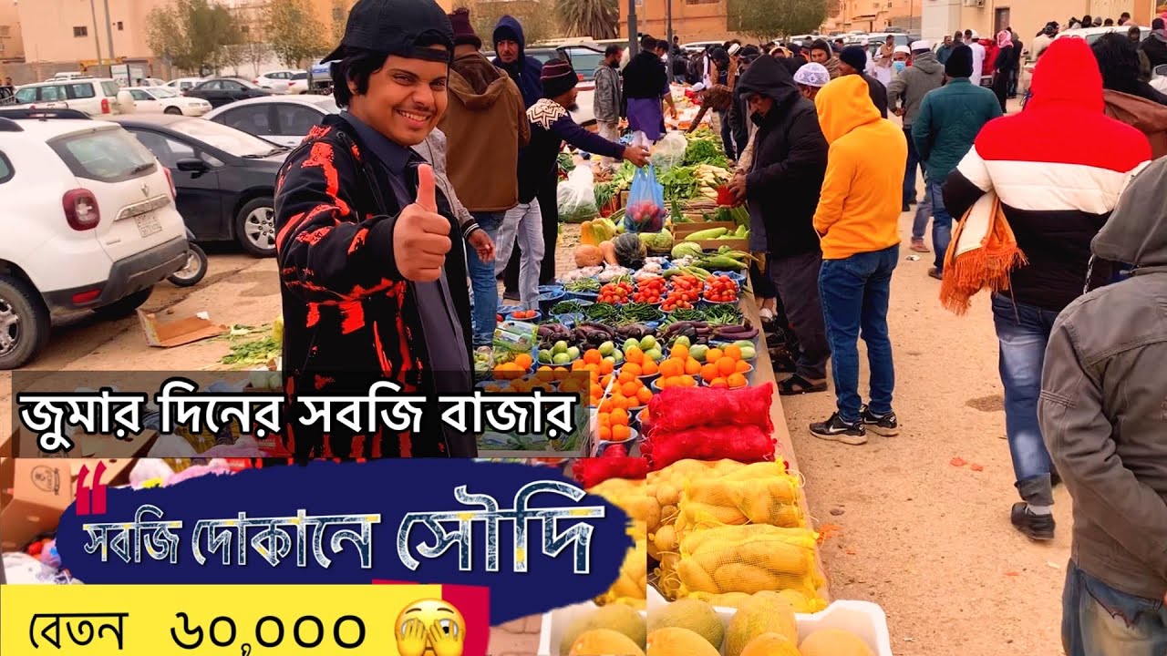সৌদিআরব জুমার দিনের সবজি বাজার | Saudi Arab Friday Vegetable Market # ...