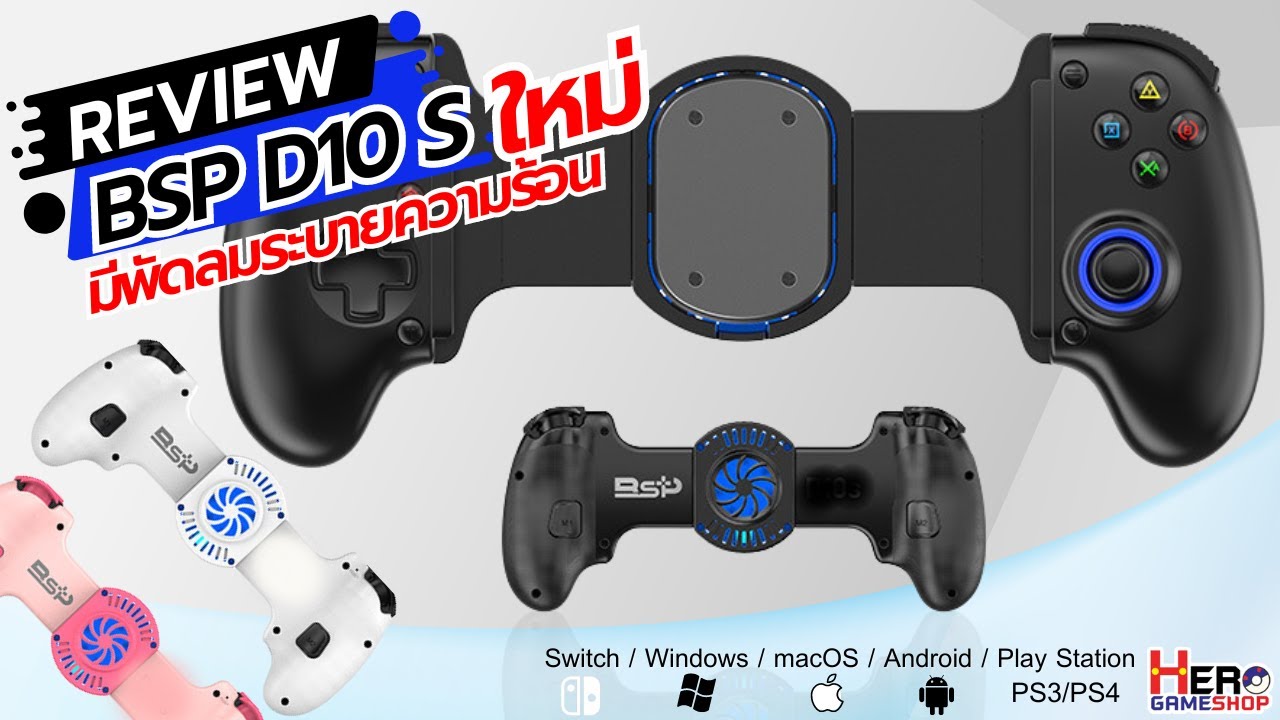 Review l BSP D10 S รุ่นใหม่ มีพัดลมระบายความร้อน เย็นเร็ว ช่วยให้เล่น ...
