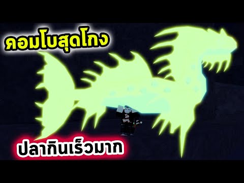 สุดยอดคอมโบ ตกปลาเร็วมาก Roblox Fisch