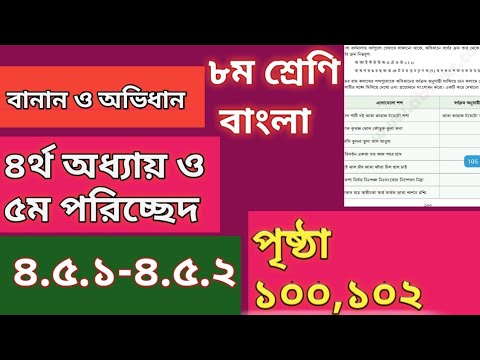 Class 8 Bangla Chapter4 page 100,102|৮ম শ্রেণি বাংলা ১০০,১০২ পৃষ্ঠার ছক ...